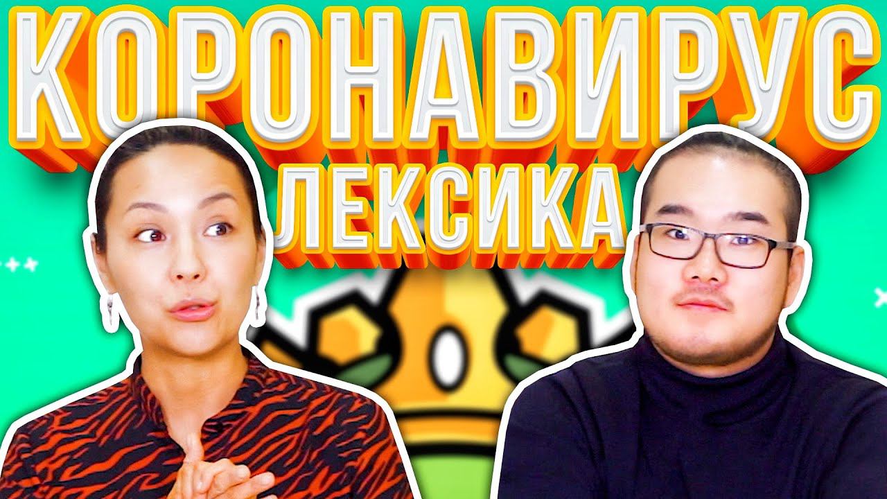 КОРОНАВИРУС по-китайски  УЧУ КИТАЙСКИЙ ЯЗЫК ✌ Школа Динары Мин ✌