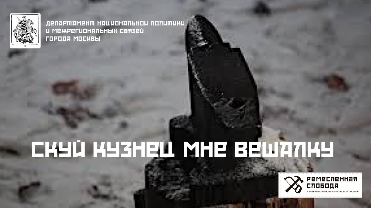 Скуй кузнец мне вешалку