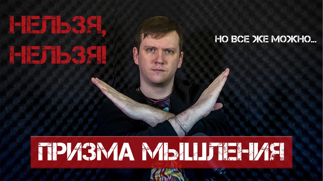 Призма мышления. Запретные плоды жизни