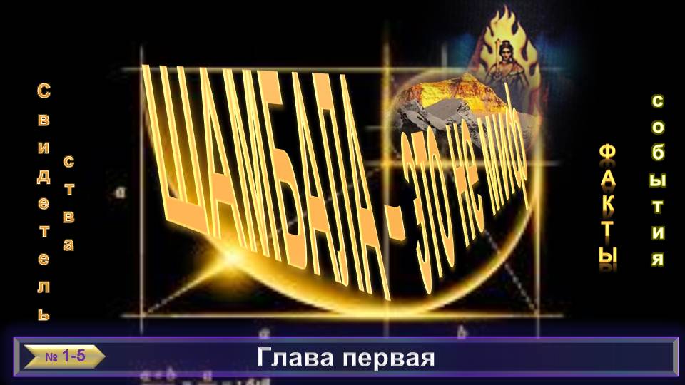 (1-5) ШАМБАЛА-ЭТО НЕ МИФ-ВЕХИ-Свидетельства ( 1гл)-компиляции тематических теософских трудов