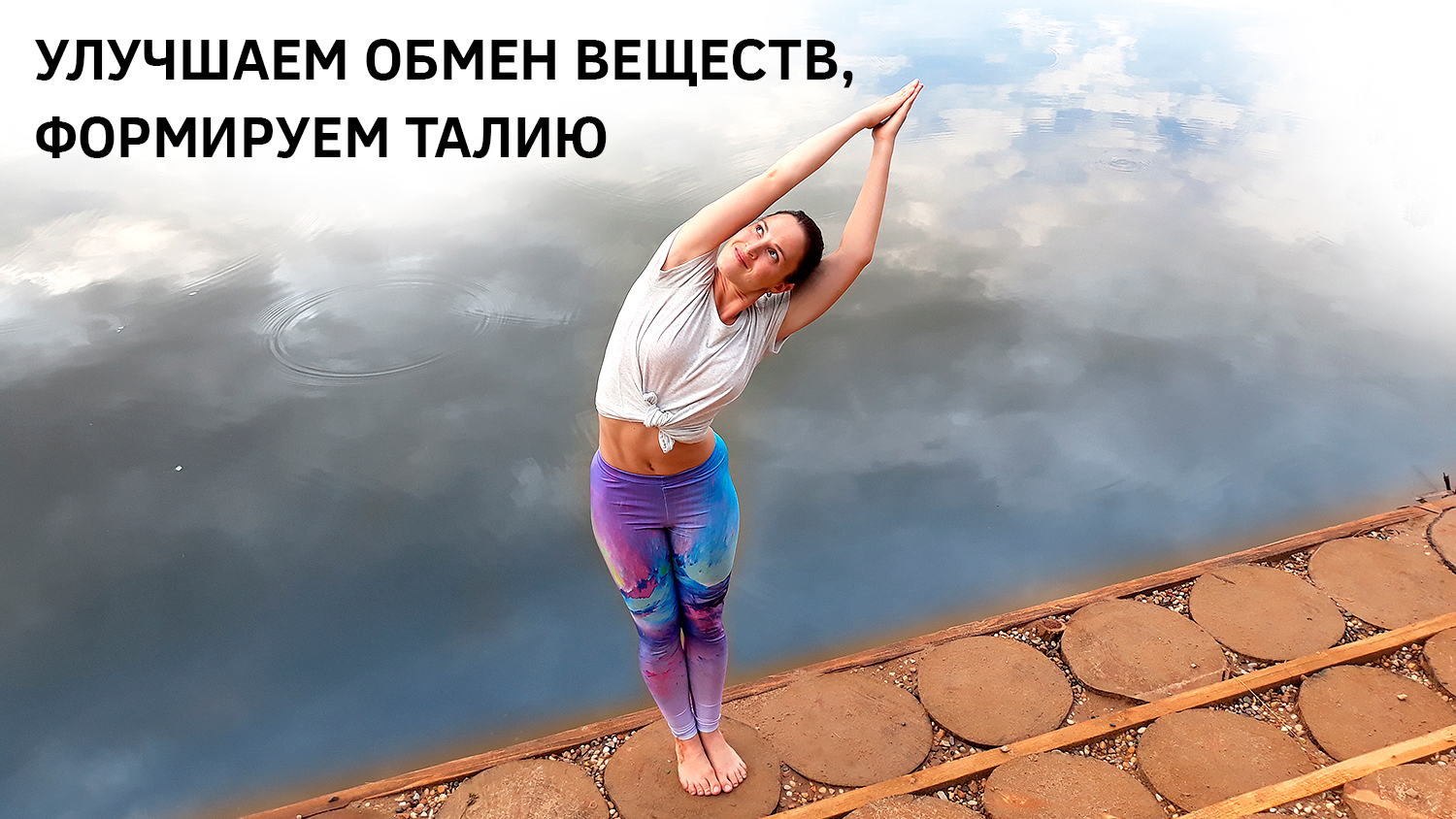 Улучшаем обмен веществ, формируем талию. Ольга Гончарова