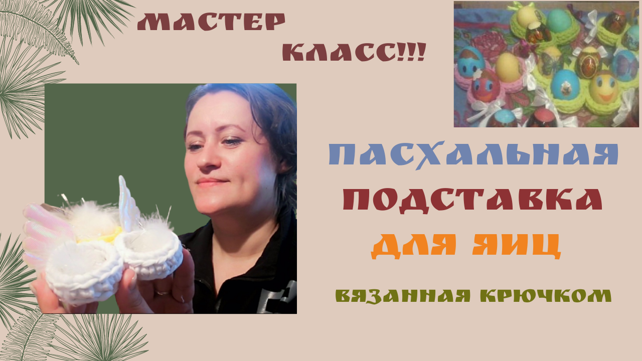 Подставка под яйца на пасху ?. Вяжем к пасхе крючком быстро, интересно и легко❗