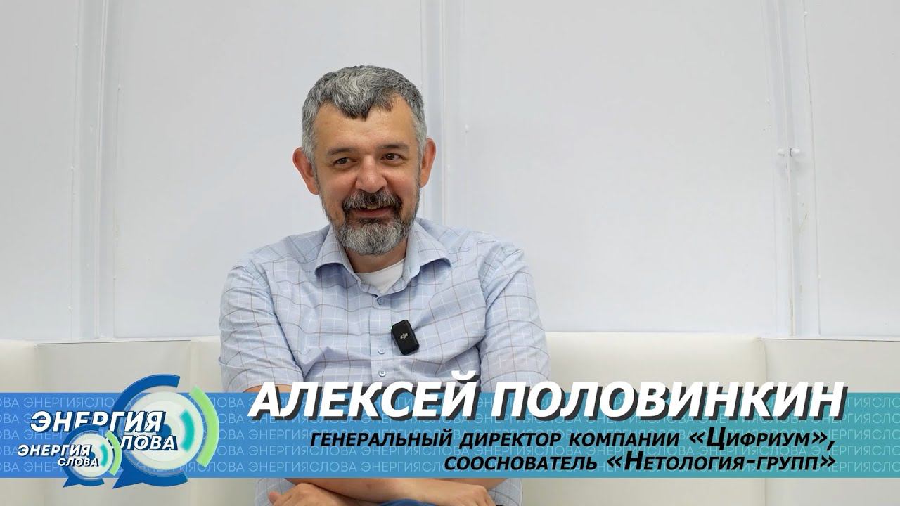Как нейросети могут помочь современному образованию? Подкаст "Энергия слова" с Алексеем Половинкиным