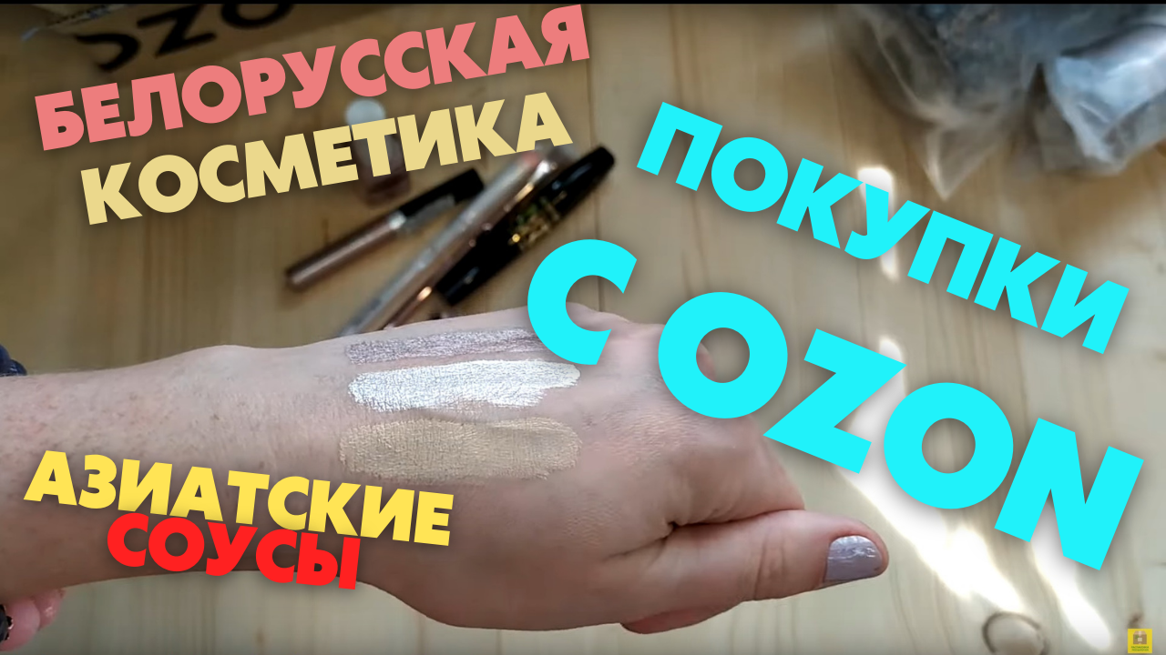 Белорусская косметика (тестим), азиатские соусы и другие покупки с Озон!