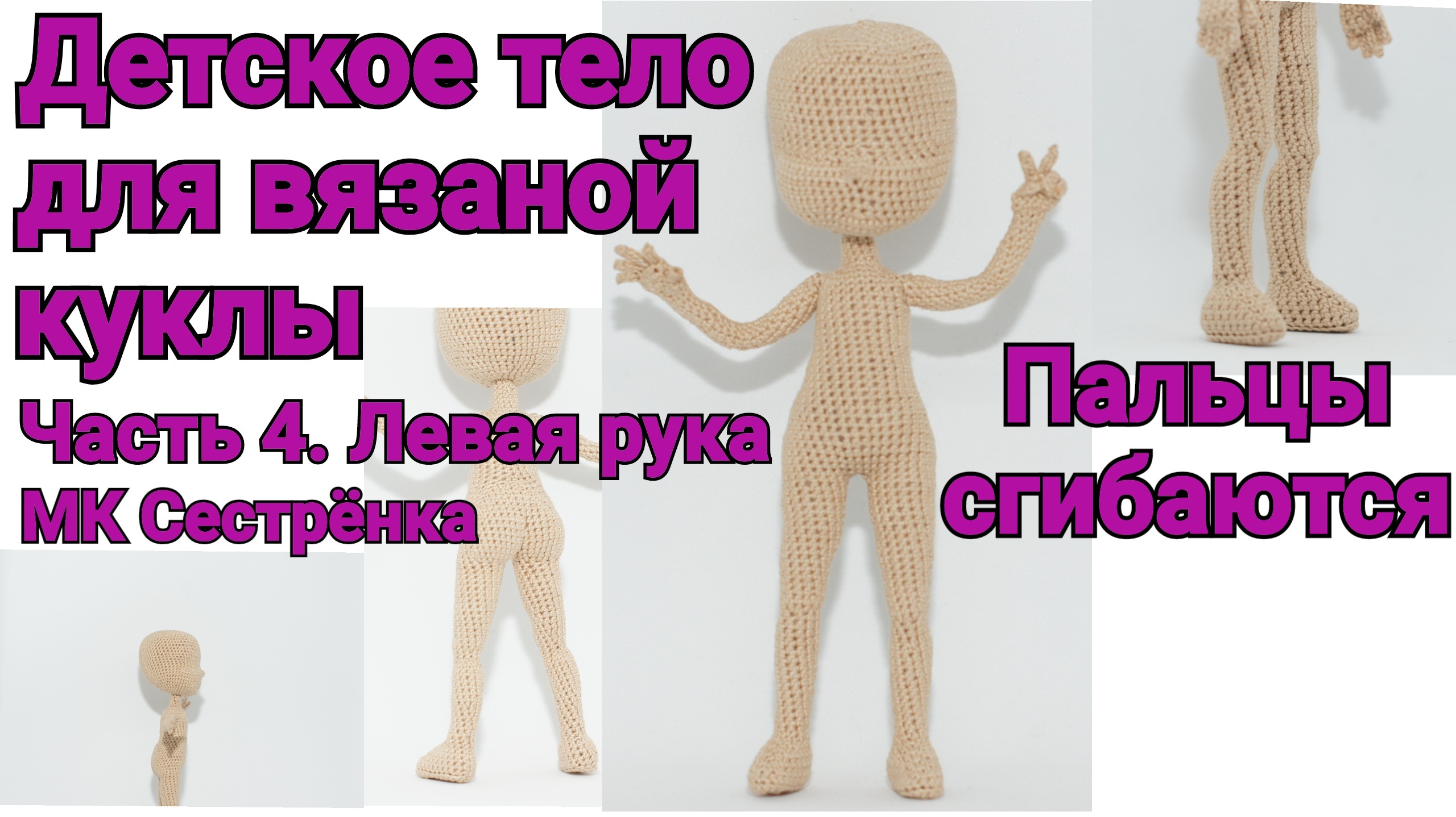 Мастер-класс Сестренка Часть 4. Левая рука