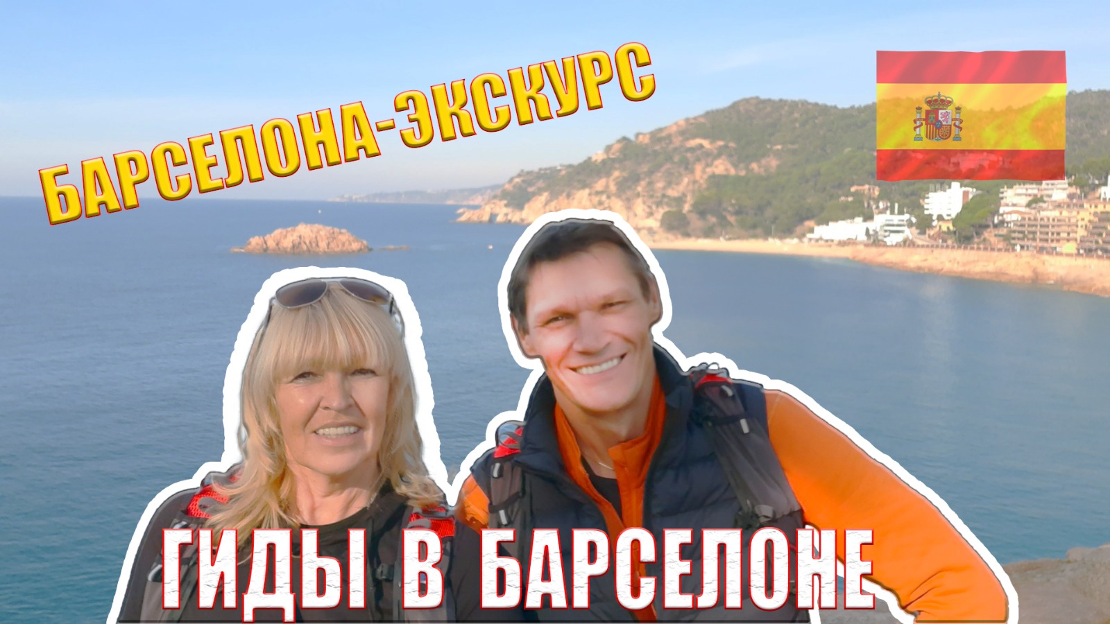 Гиды в Барселоне - Барселона-Эксурс