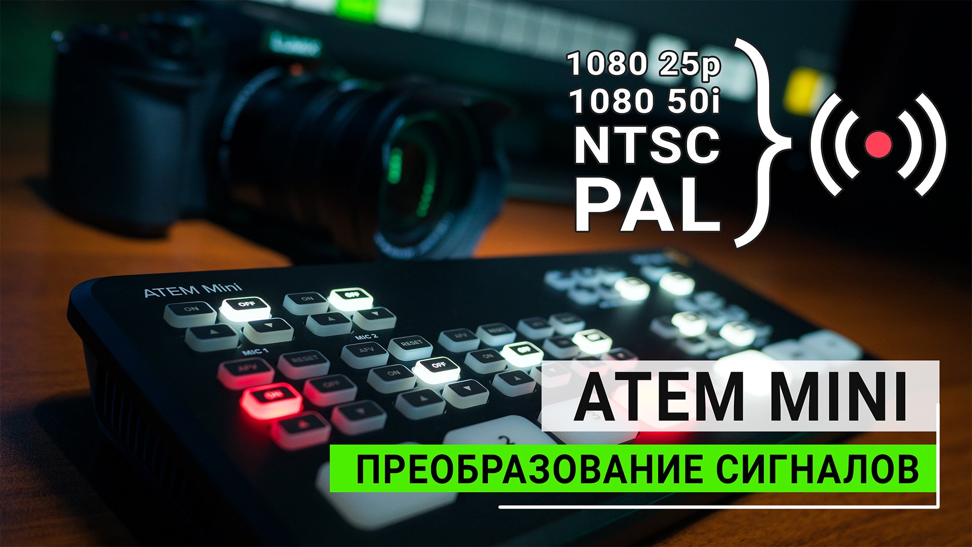 Blackmagic ATEM Mini. Преобразование различных входных сигналов