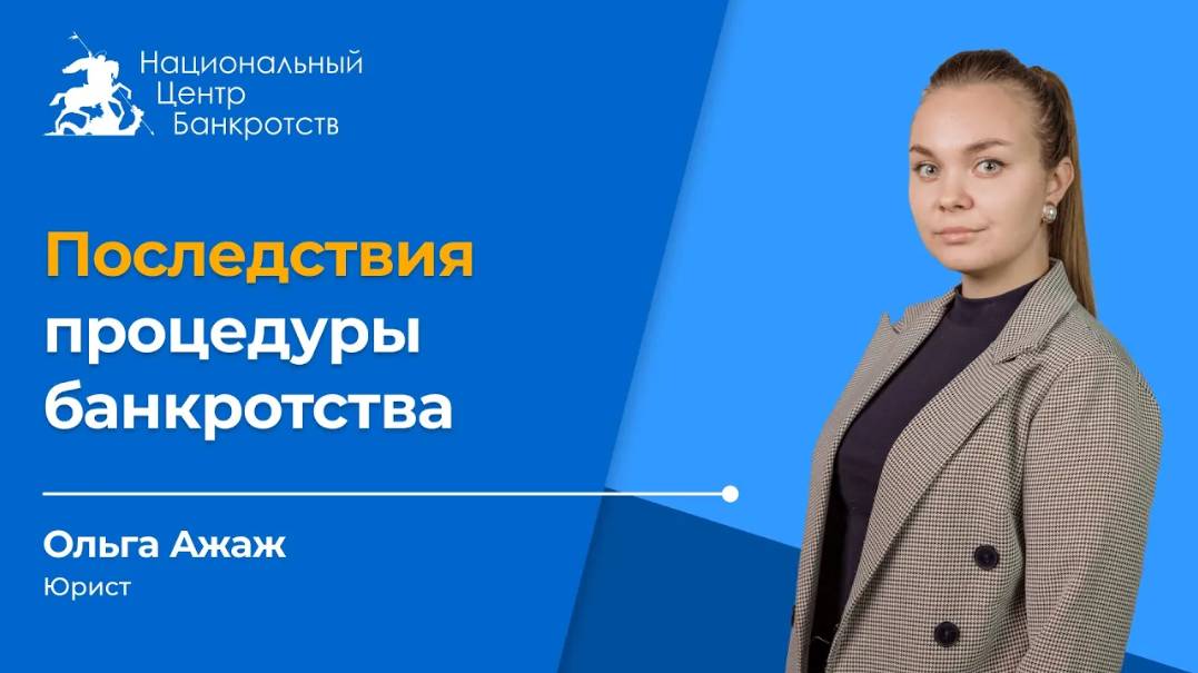 Какие последствия ждут гражданина после банкротства?