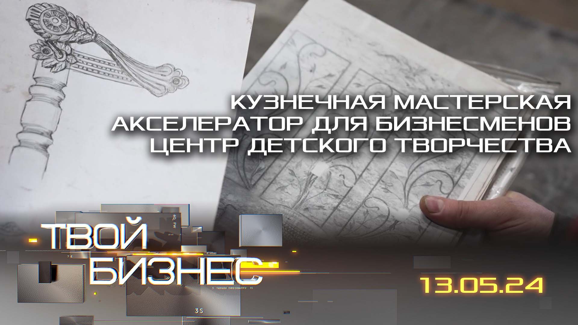 Кузнечная мастерская; акселератор для бизнесменов; центр детского творчества. Твой бизнес