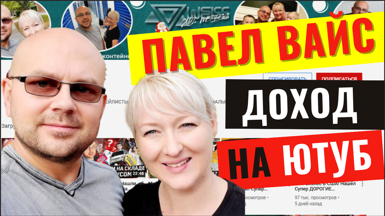 ПАВЕЛ ВАЙС Контейнеры. Сколько зарабатывает канал на Ютуб? Итоги за год.