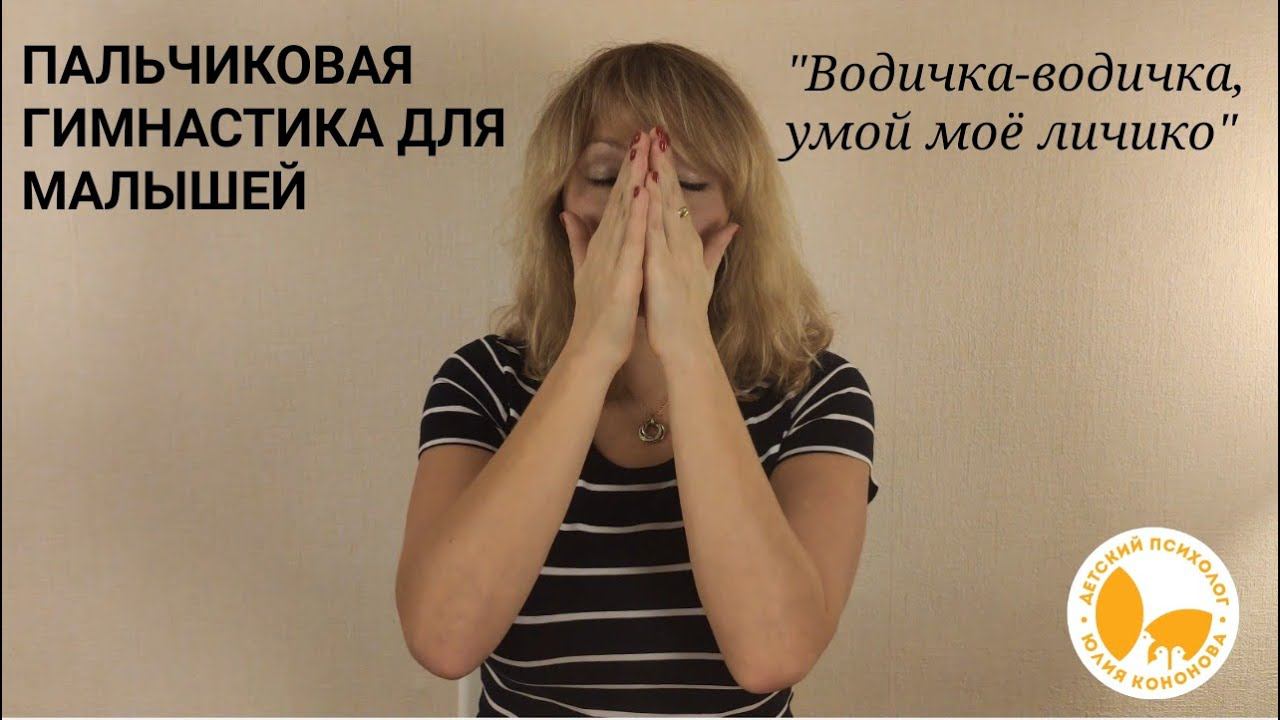 Пальчиковая гимнастика для малышей "Водичка-водичка, умой моё личико"