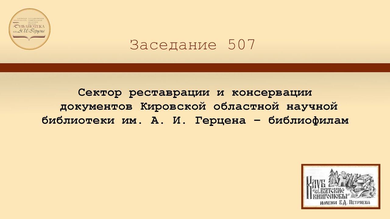 Клуб «Вятские книголюбы» имени Е. Д. Петряева. Заседание 507.