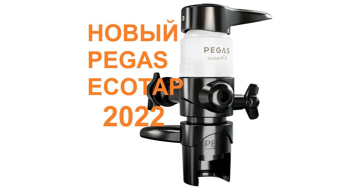 Новинка! Pegas Ecotap Fit - это новый Ecotap без картриджа!