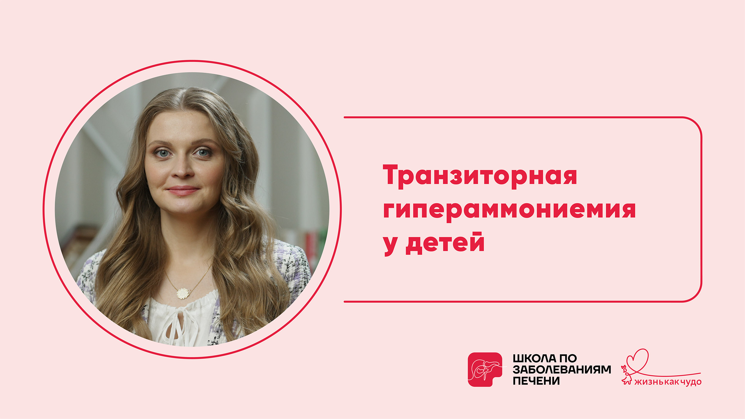 Школа по заболеваниям печени: транзиторная гипераммониемия у детей.