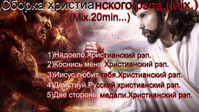 Сборка христианского рэпа.(Mix.) (Mix 20min...)
