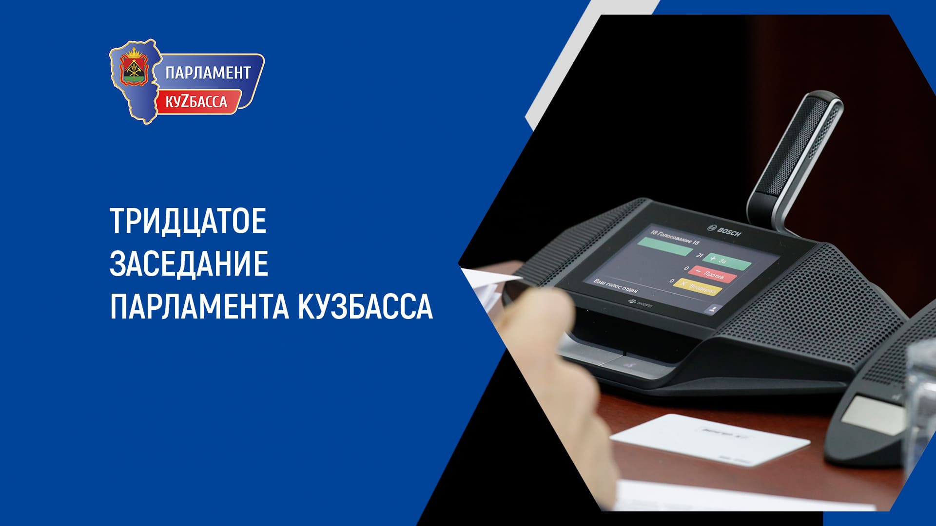 Тридцатое заседание Парламента Кузбасса