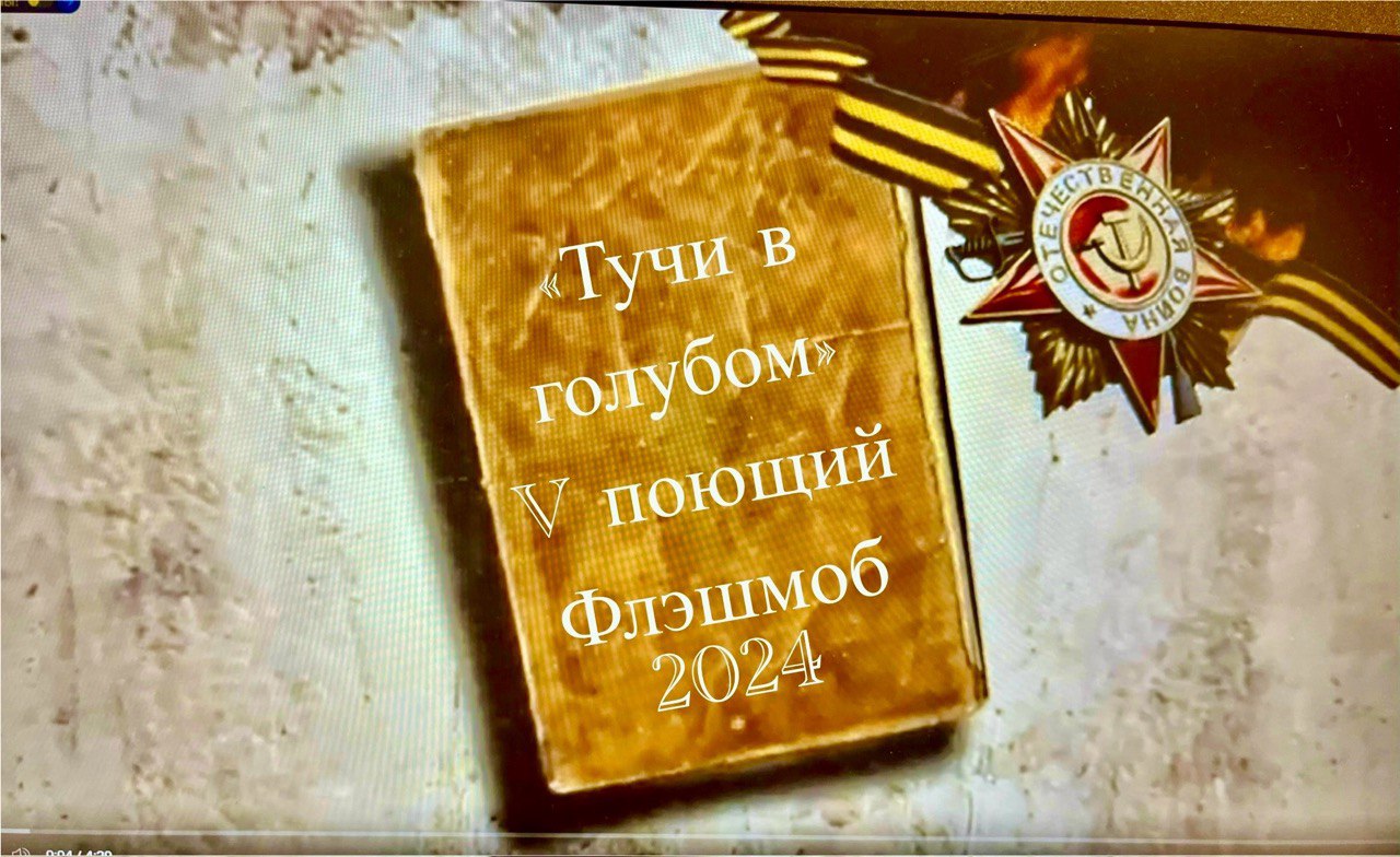 V поющий флэшмоб ~Поём Победе!~ Тучи в голубом~ 2024