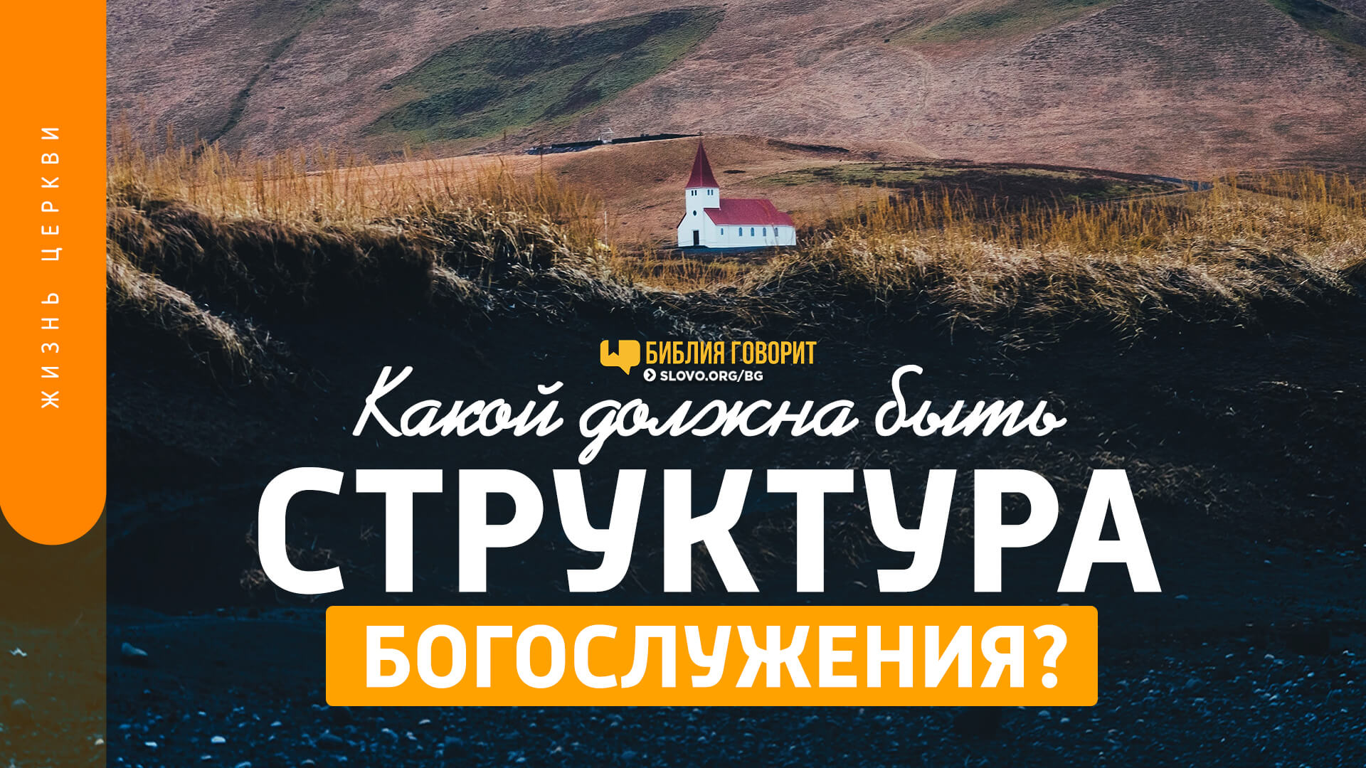 Какой должна быть структура богослужения? | "Библия говорит" | 1473