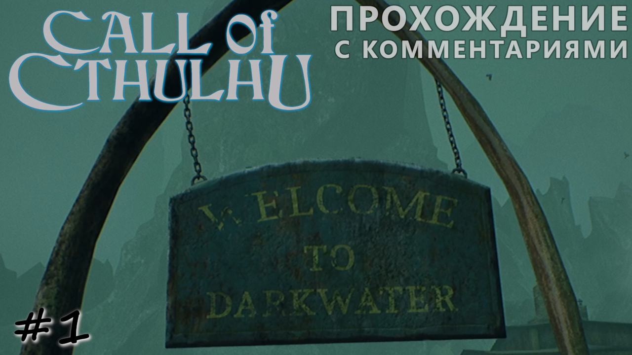 Новое дело. Добро пожаловать в Даркуотер - #1 - Call of Cthulhu