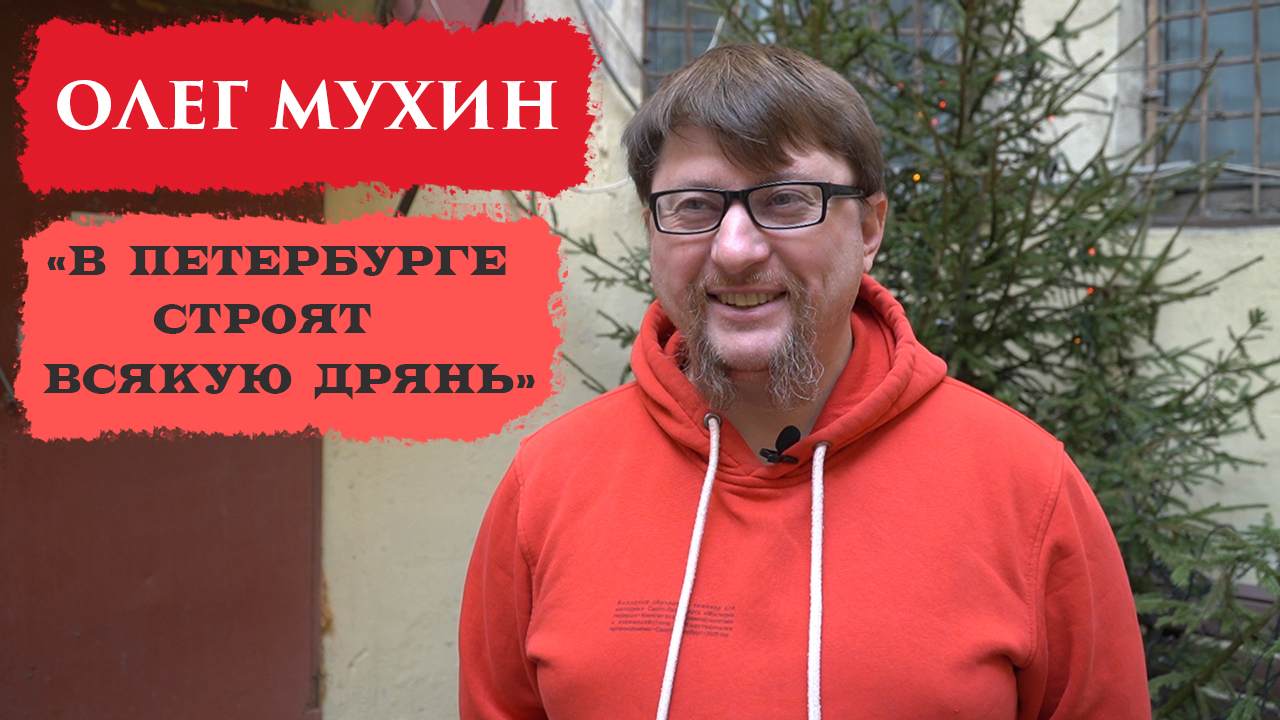 Полтавченко прислушивался к градозащитникам, Беглов - нет: Олег Мухин
