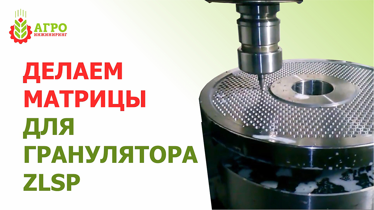Изготовление на ЧПУ матриц для грануляторов ZLSP. Делаем под заказ.