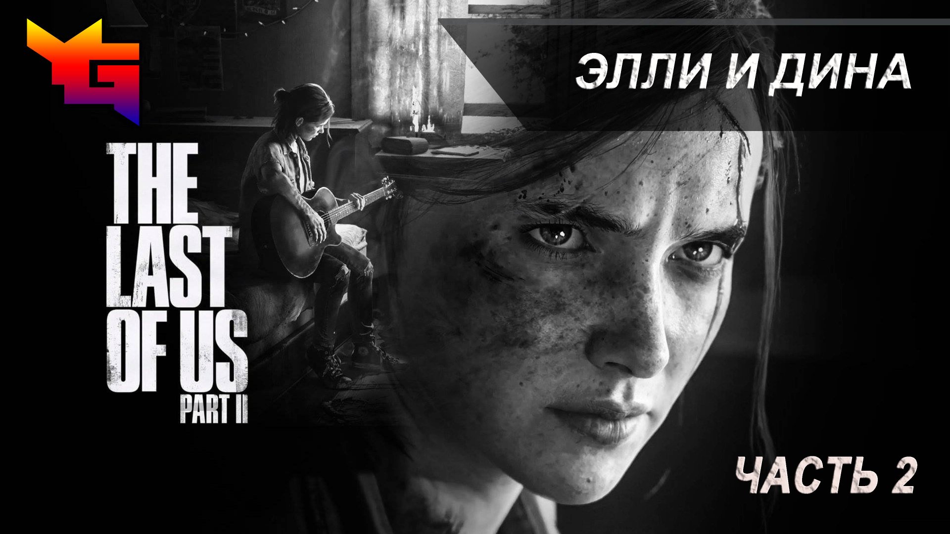 ОДНИ ИЗ НАС 2 ► ЭЛЛИ И ДИНА (часть 2) ► первое прохождение на PS5