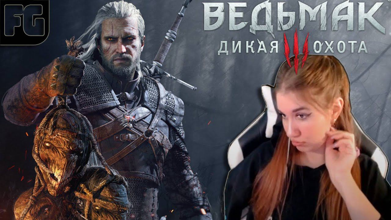 ЗАЧИСТКА ➤ The Witcher 3 ➤ Девушка стримит #5