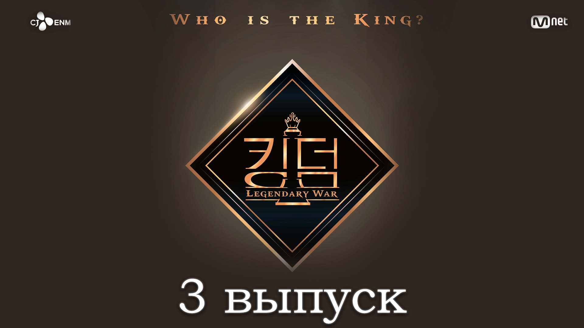 Шоу Kingdom: Legendary War | 3 эпизод| переведено на Русский