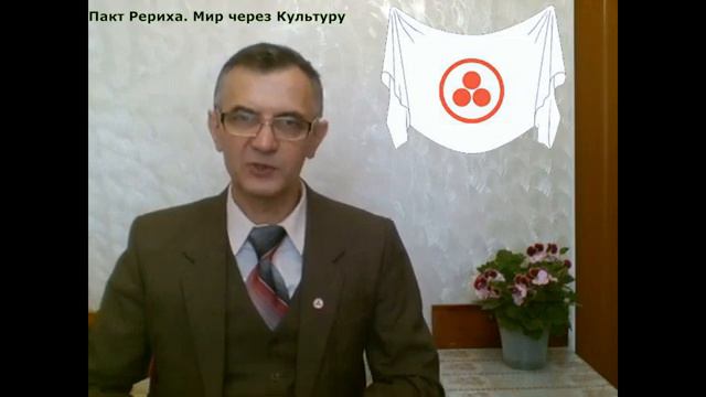 01. Лебеденко А.А. Знамя Мира: объединяющая идея Знака Триединства. (15.04.2020)
