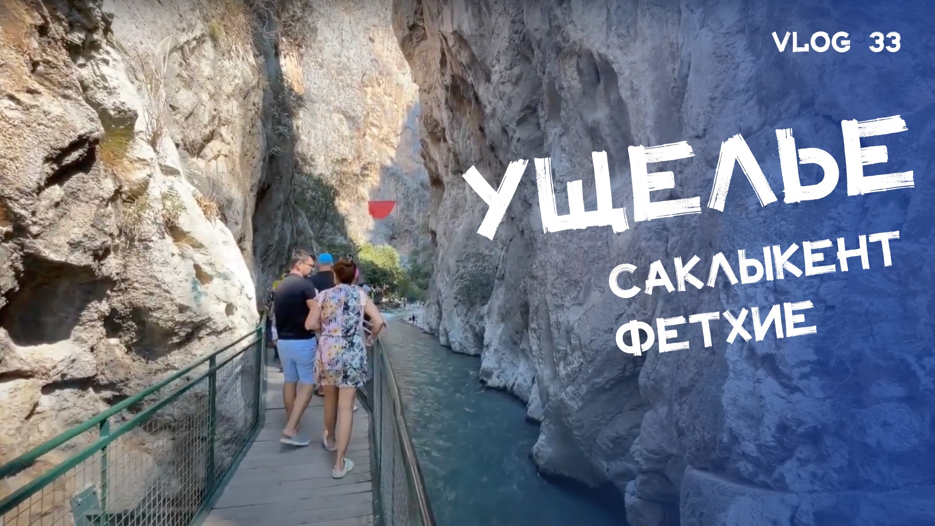 Экстремальные выходные в Ущелье Саклыкенте Фетхие