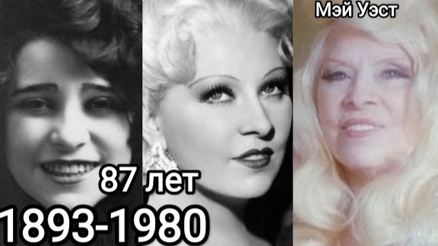 Мэй Уэст/ Королева с.. кса/ секс-символ Америки/звезда Бродвея/скрывала замужества