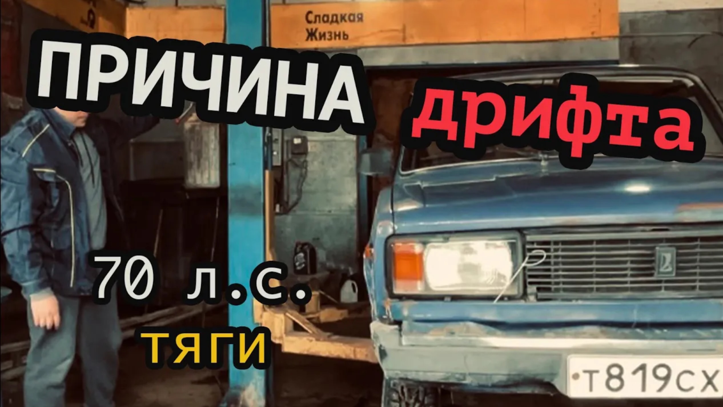 Ремонт без ПАП, МАМ и Кредитов. Дрифт где-то в Tokyo