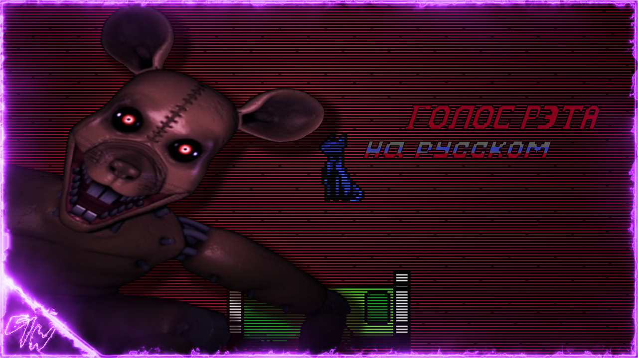 [FNAC] Голос РЭТА \на русском\ оригинал (by Game Work)