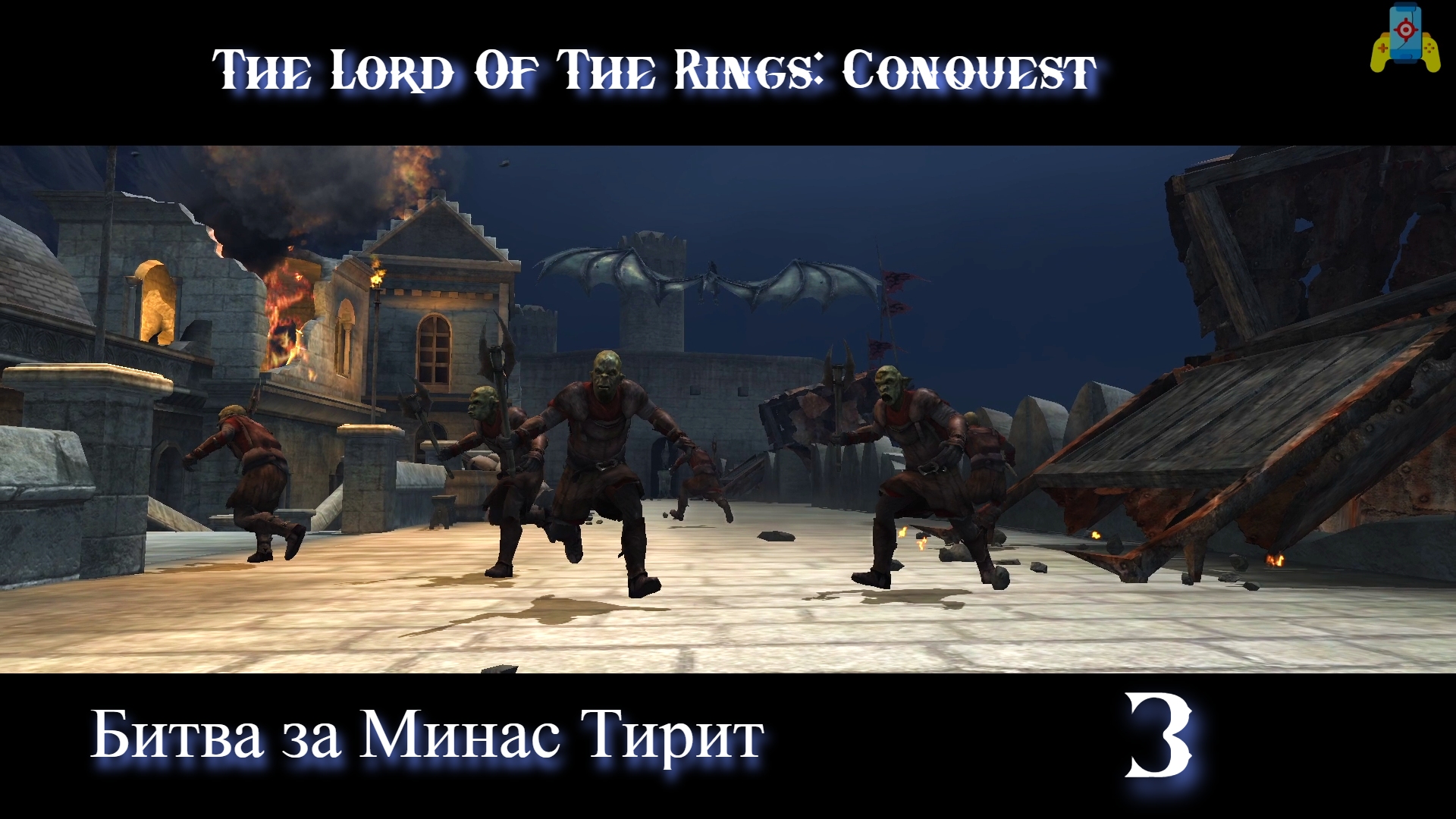 The Lord Of The Rings: Conquest 3. Битва за Минас Тирит