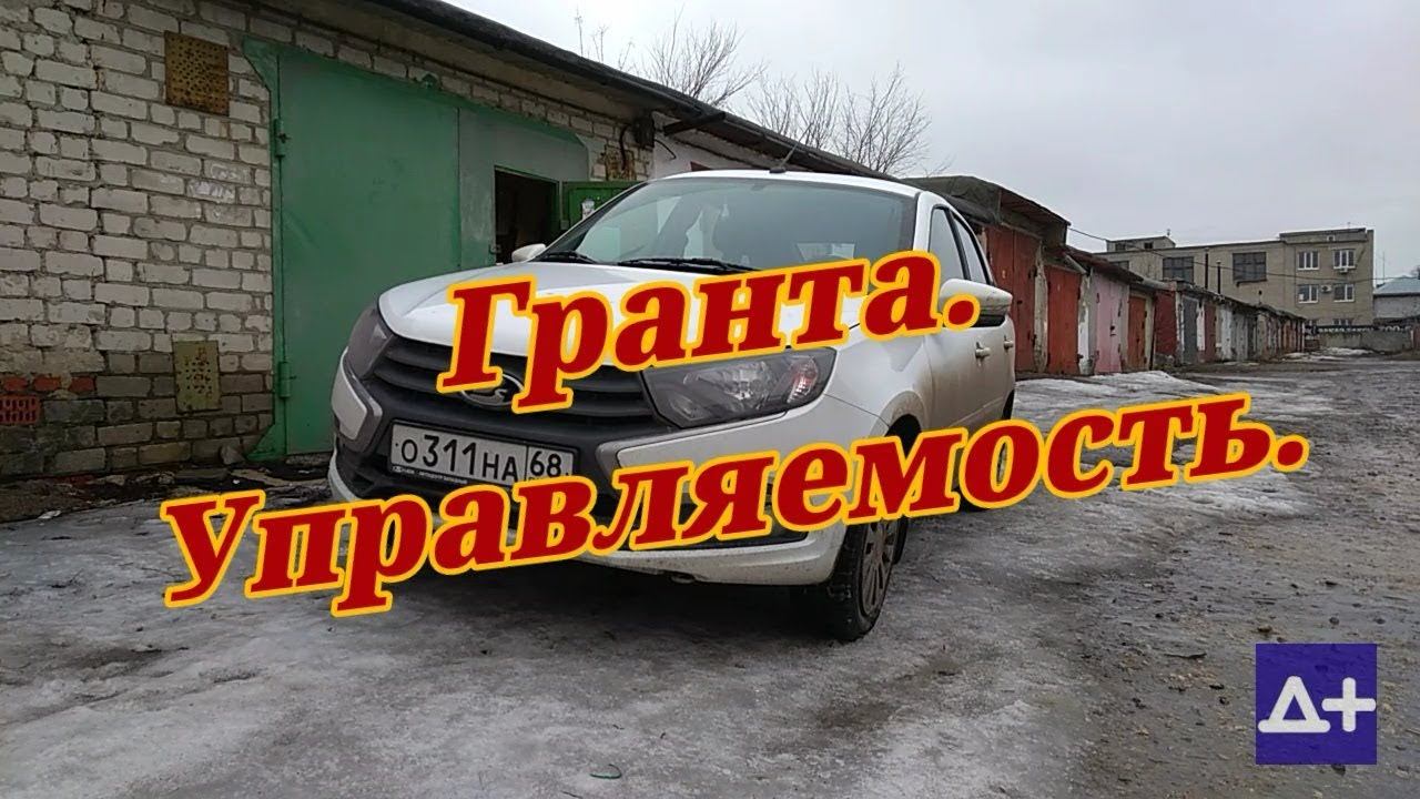 0081. Гранта. Управляемость.