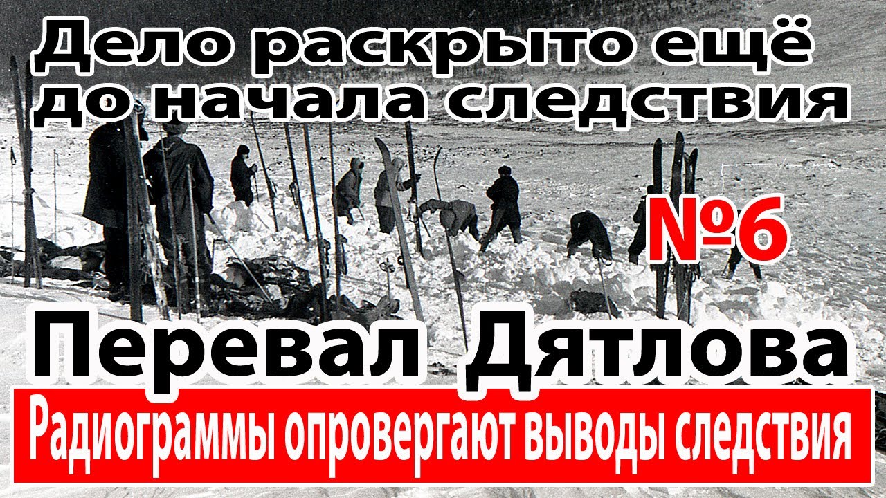 Перевал Дятлова. Радиограммы опровергают выводы следствия