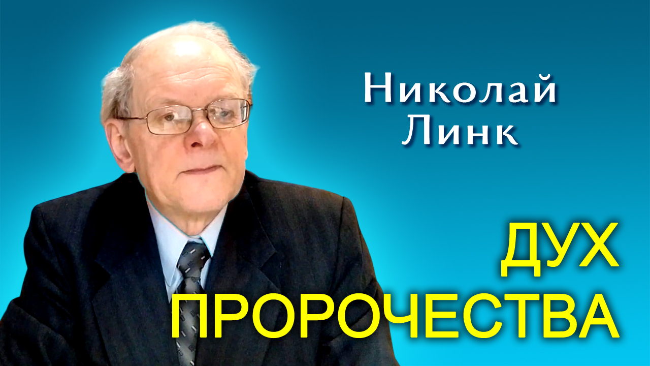 Николай Линк. Дух пророчества (24.02.2024)