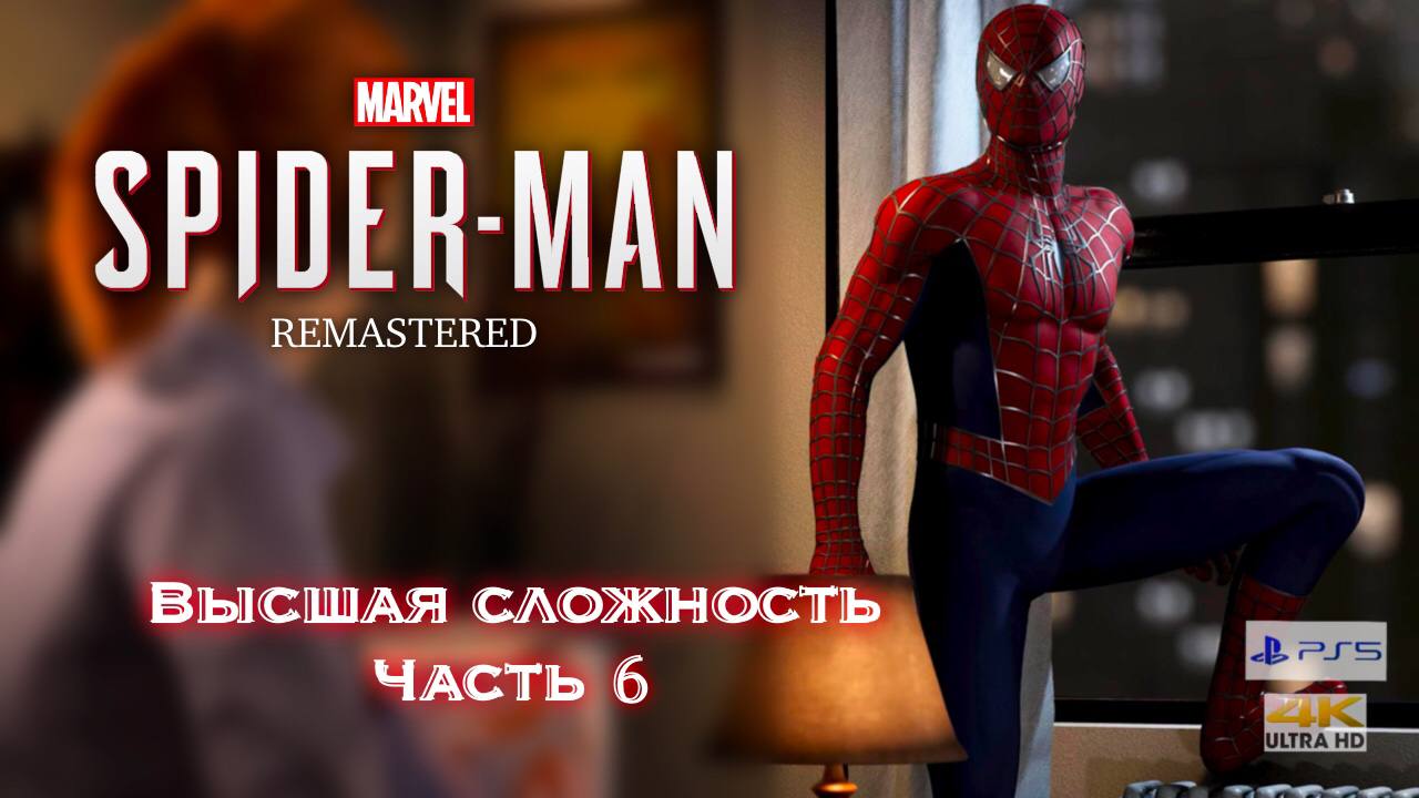 SPIDER-MAN remastered.PS5/Человек-паук.ЧАСТЬ 6.Высшая сложность