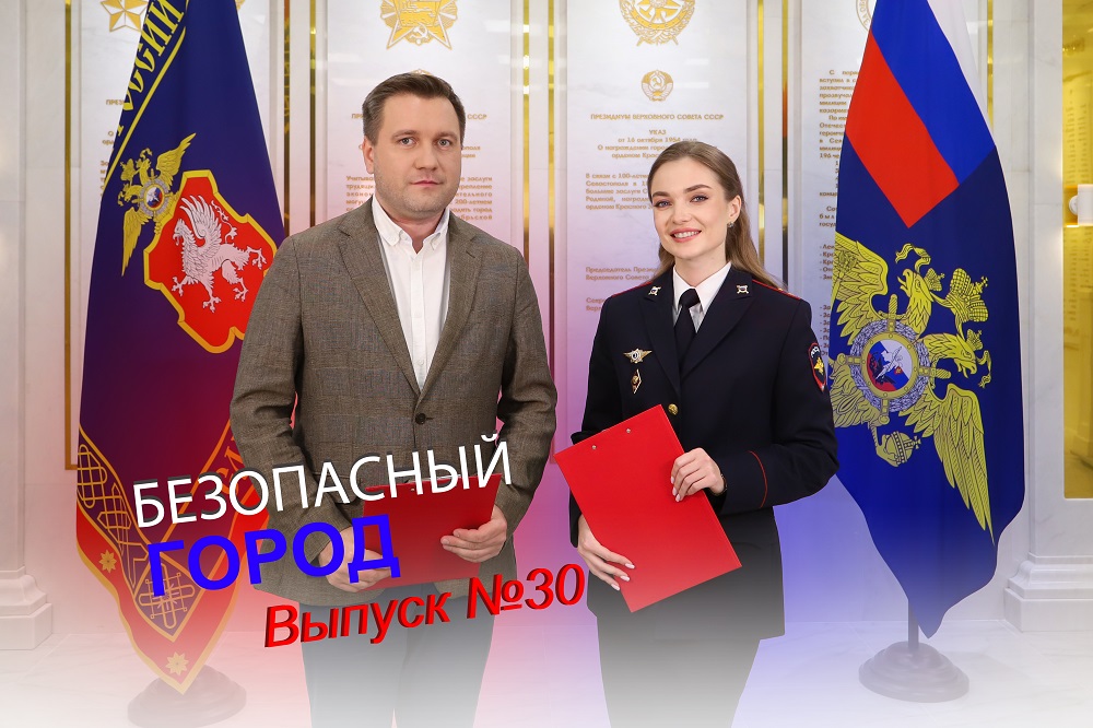 Безопасный город Выпуск № 30 от 30 ноября 2022