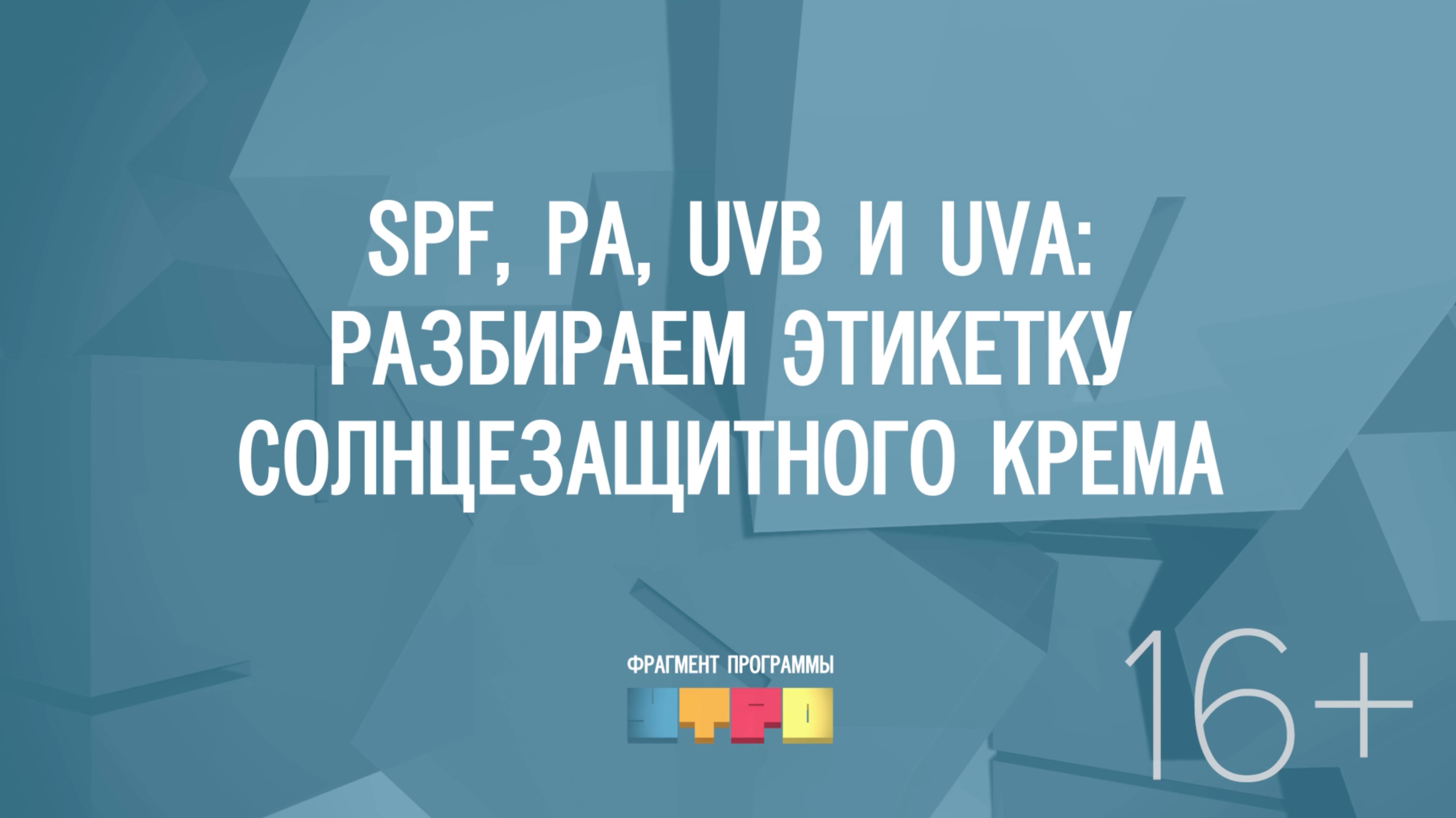 SPF, PA, UVB и UVA: разбираем этикетку крема