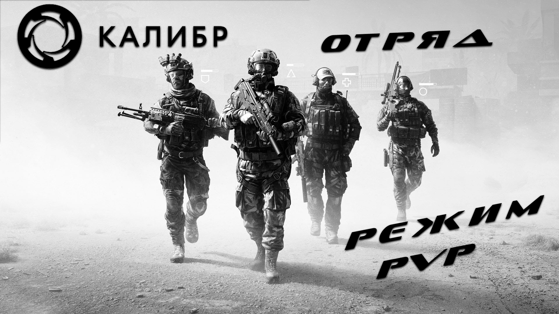 КАЛИБР_#игра в отряде