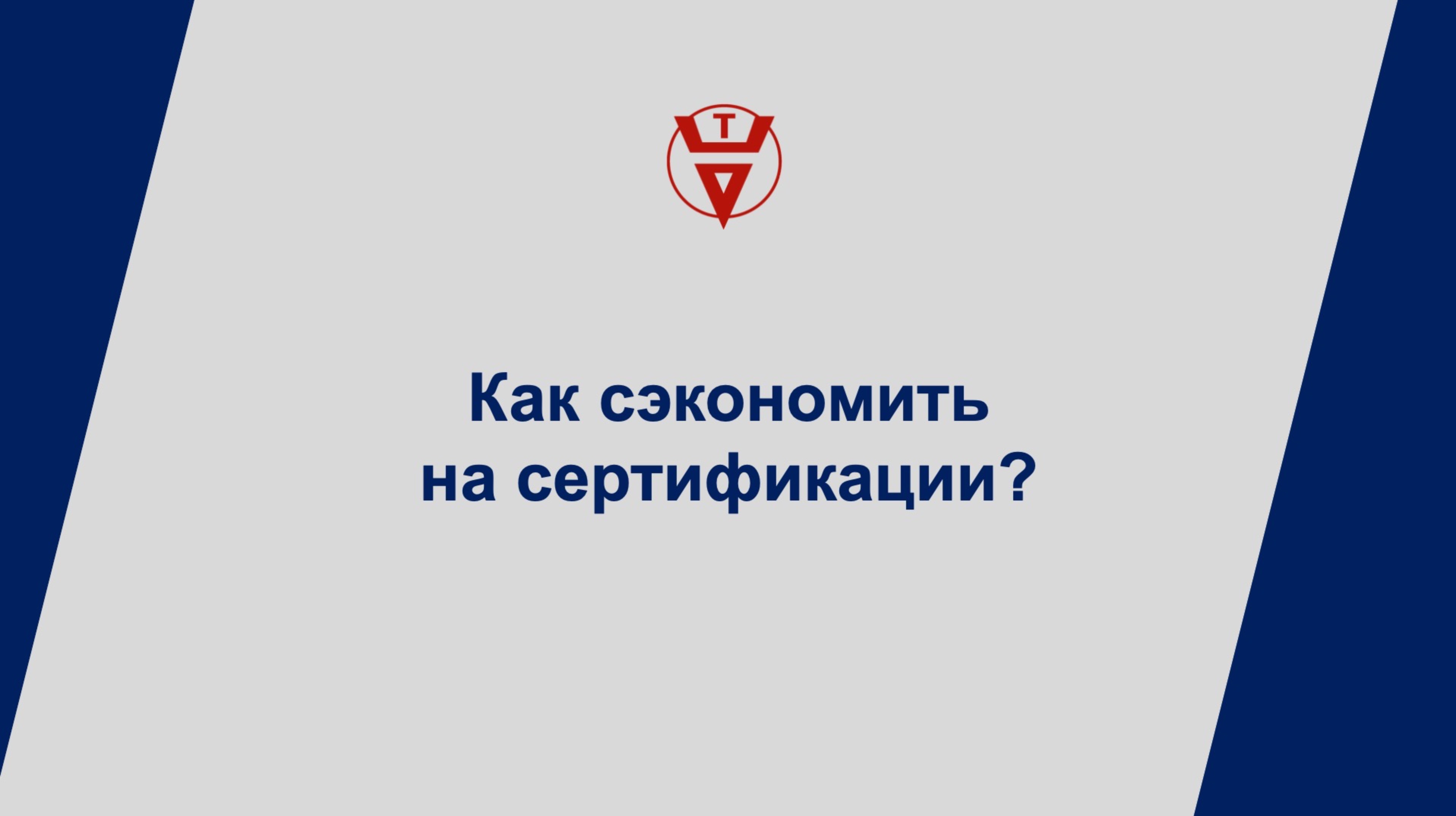 Как сэкономить на сертификации?