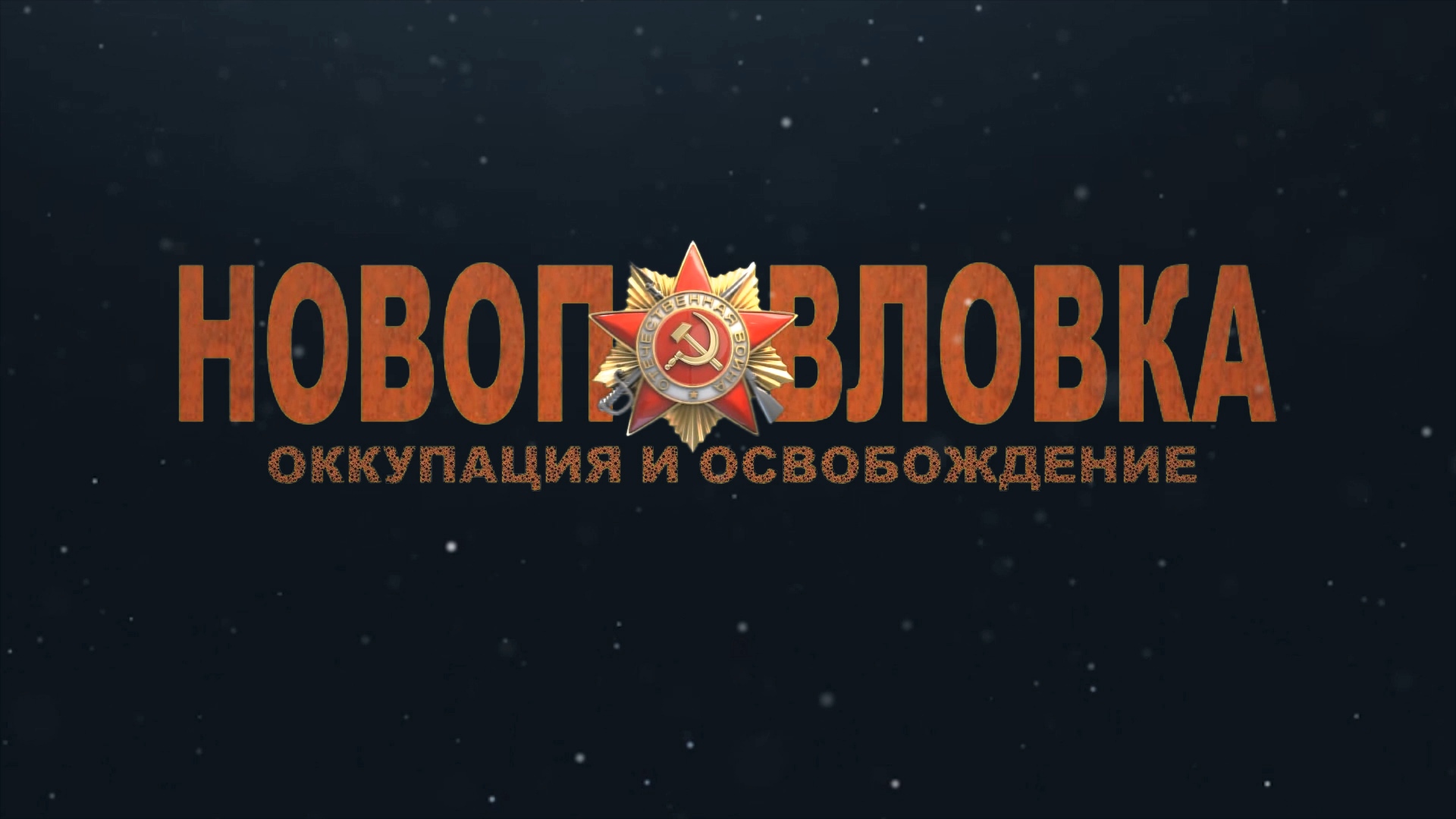 Новопавловка. Оккупация и освобождение