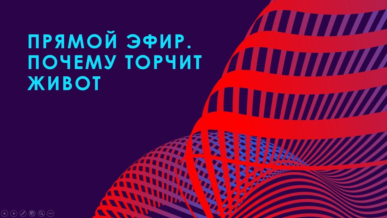 ПОЧЕМУ ТОРЧИТ ЖИВОТ