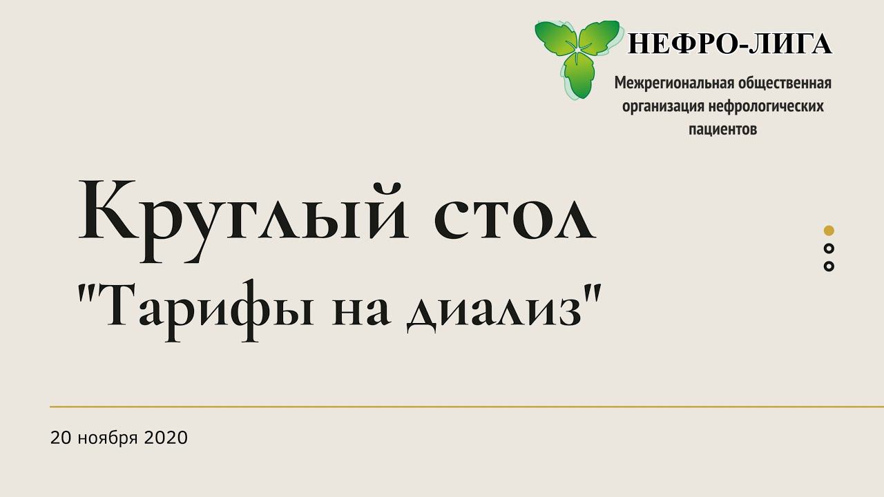 Круглый стол "Тарифы на диализ"