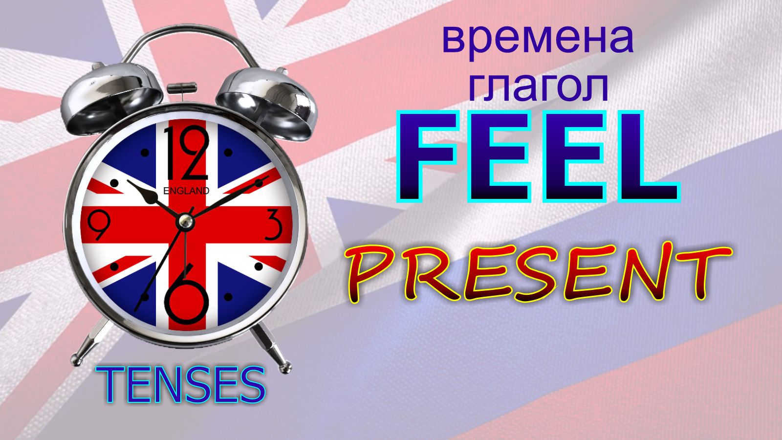Времена. Глагол to FEEL PRESENT