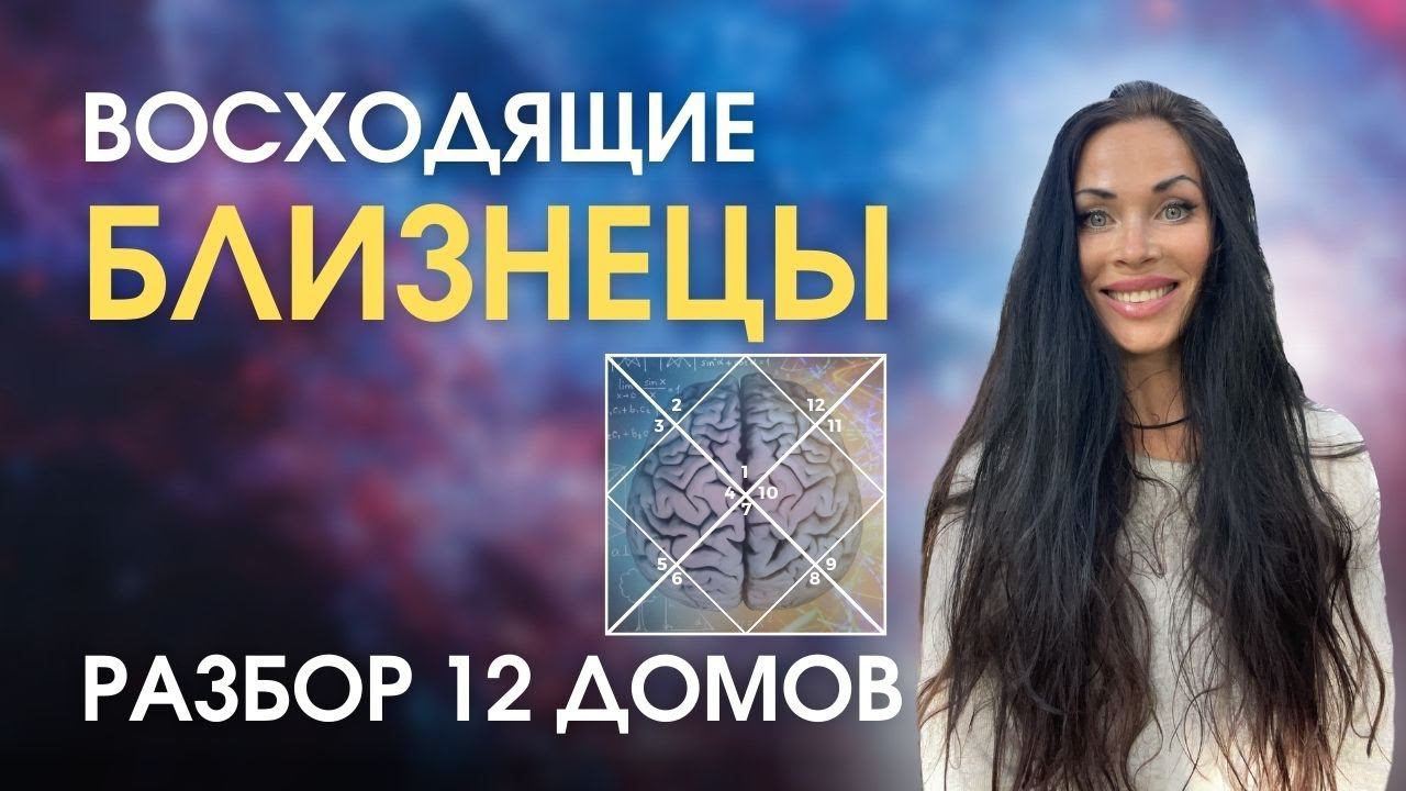 БЛИЗНЕЦЫ. Судьба как на ладони. 12 ДОМОВ | Astrogreen