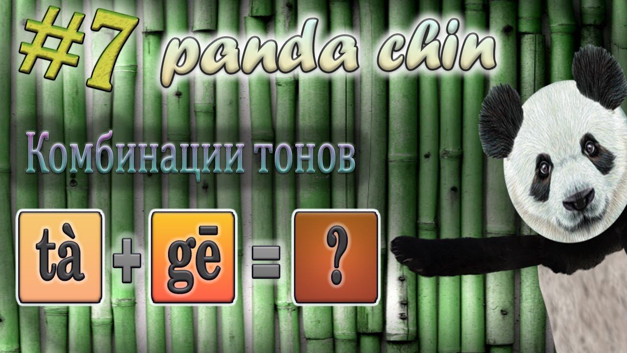 Урок 7. Комбинации тонов в китайском языке