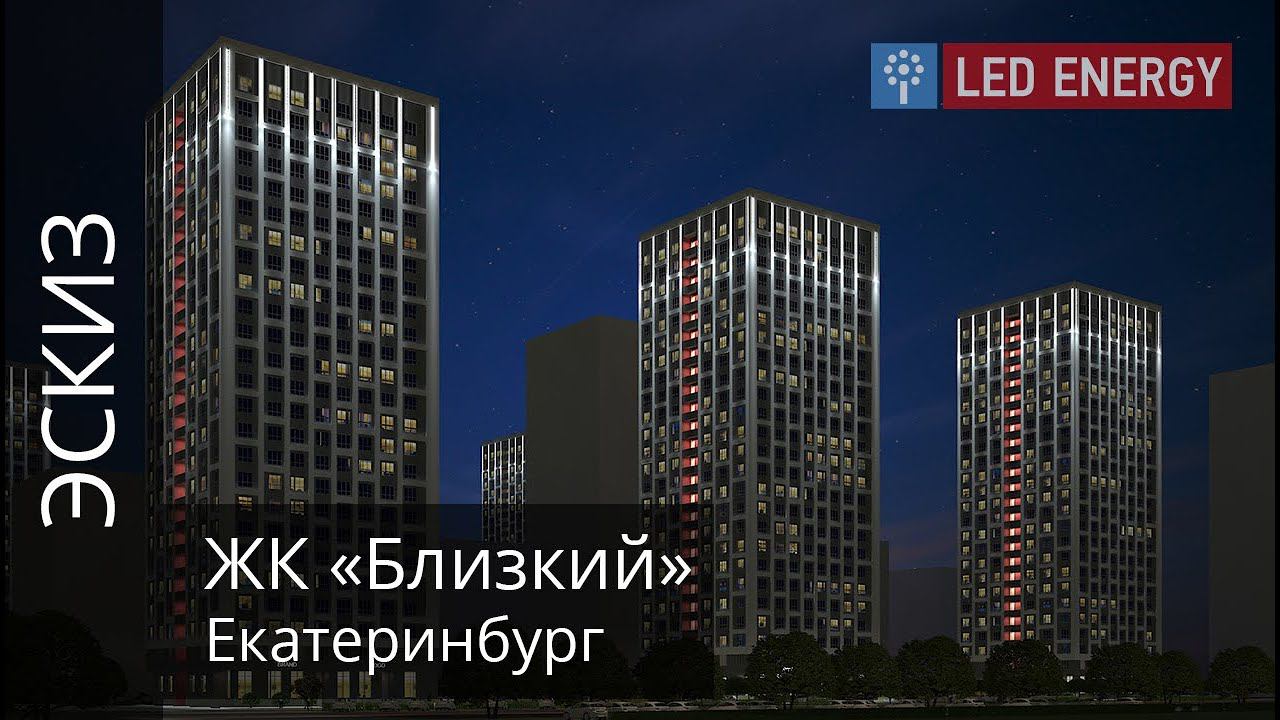 Жилой квартал "Близкий", г. Екатеринбург