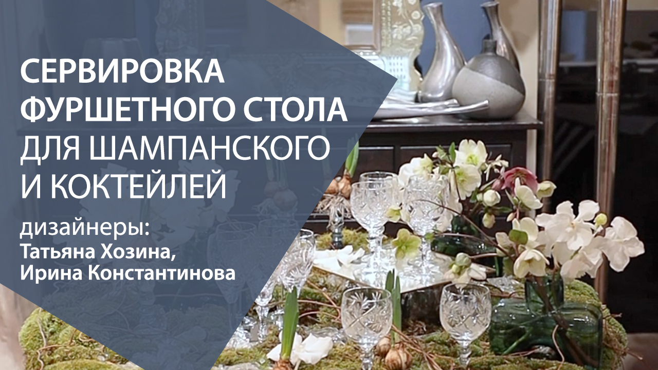 Сервировка фуршетного стола для шампанского и коктейлей